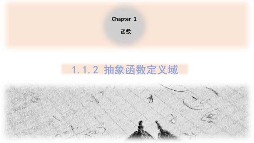 筑基课程:2021高考一轮复习函数三要素——抽象函数定义域