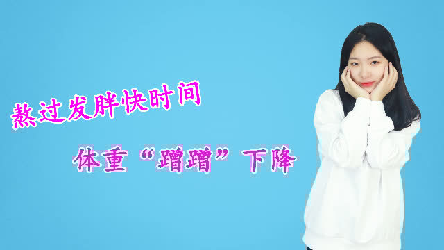 一天发胖快的三个时间,坚持熬过,体重会嗖嗖下降