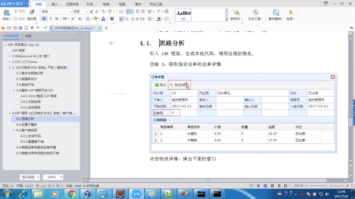 ERP_day 11_CXF框架_红日物流BOS系统_ERP物流信息管理
