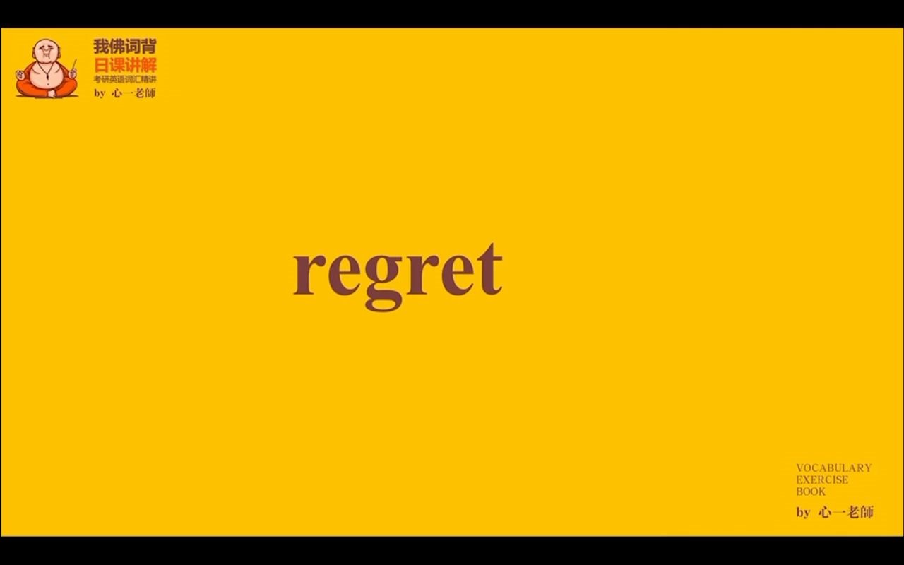 跟着心姐学习考研必背单词-622regret的用法