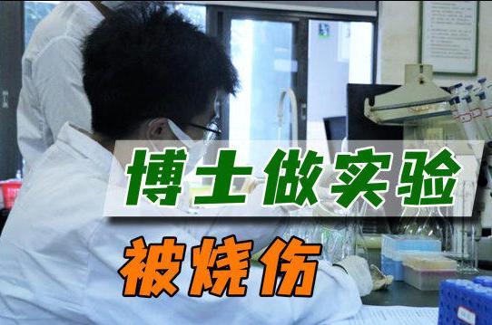 高校实验室爆炸,博士生躺进重症监护室,科研安全不能漠视