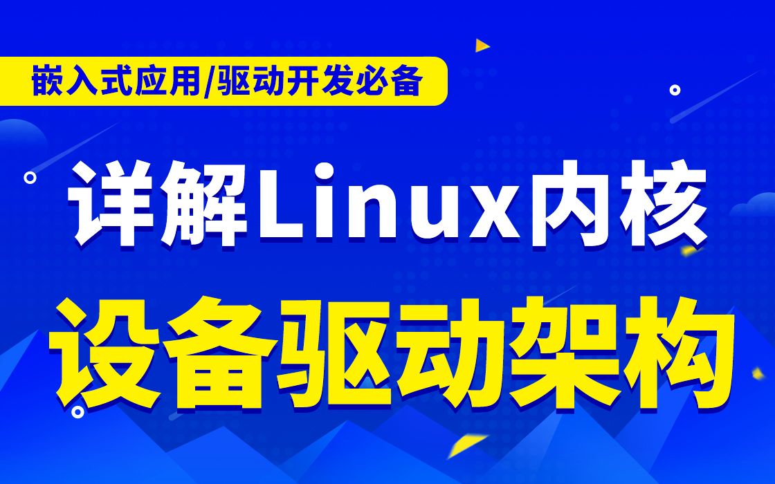 【嵌入式开发第一百九十一讲】剖析Linux内核设备驱动架构|信号量|...
