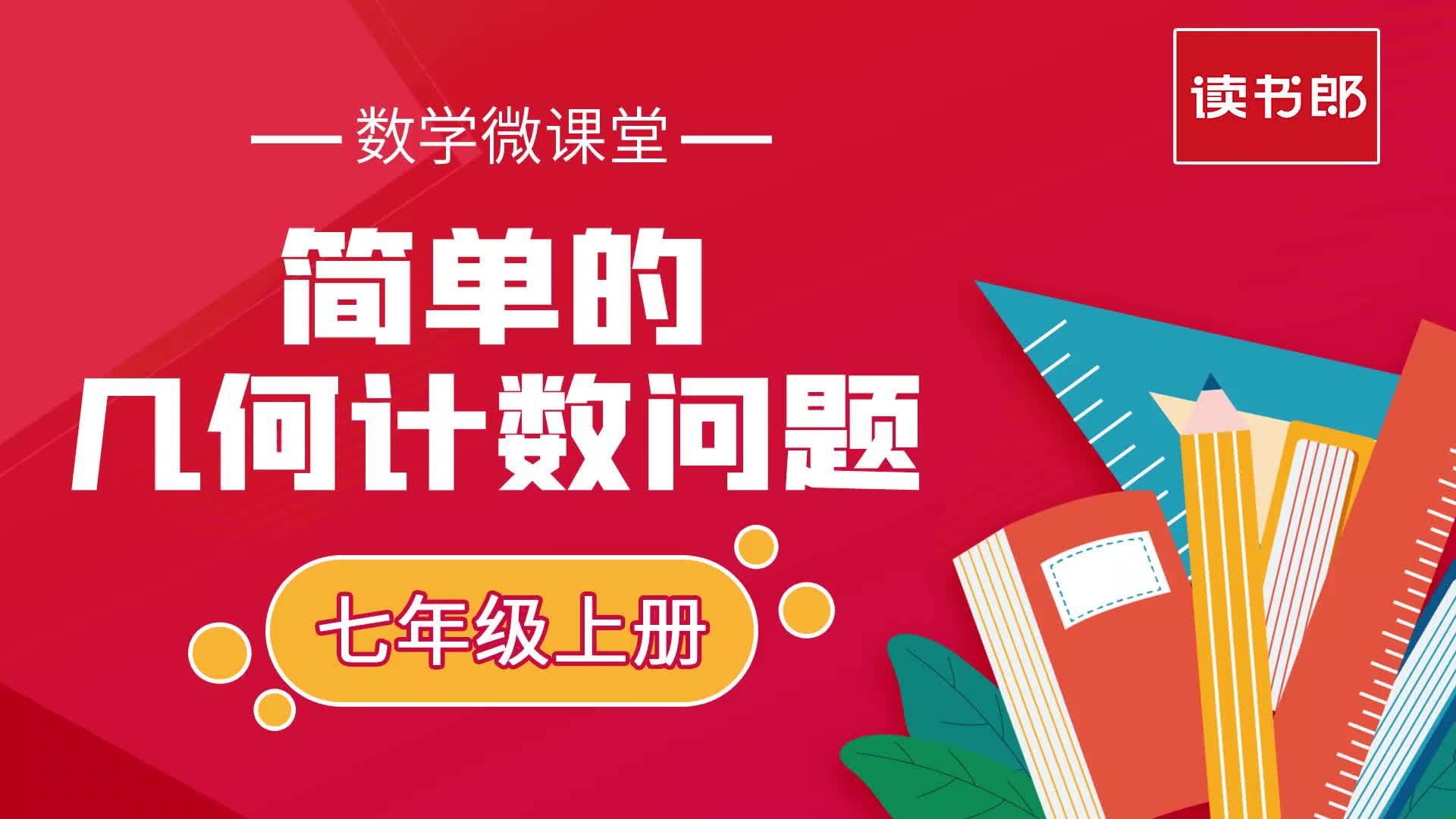 七年级数学微课堂——简单的几何计数问题