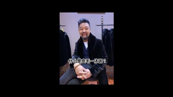 皮草百科-什么是皮毛一体?