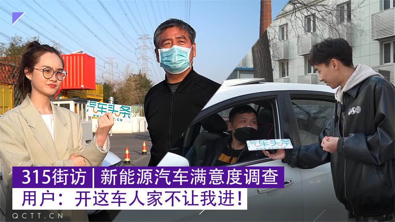 新能源汽车满意度调查用户:开这车人家不让我进!