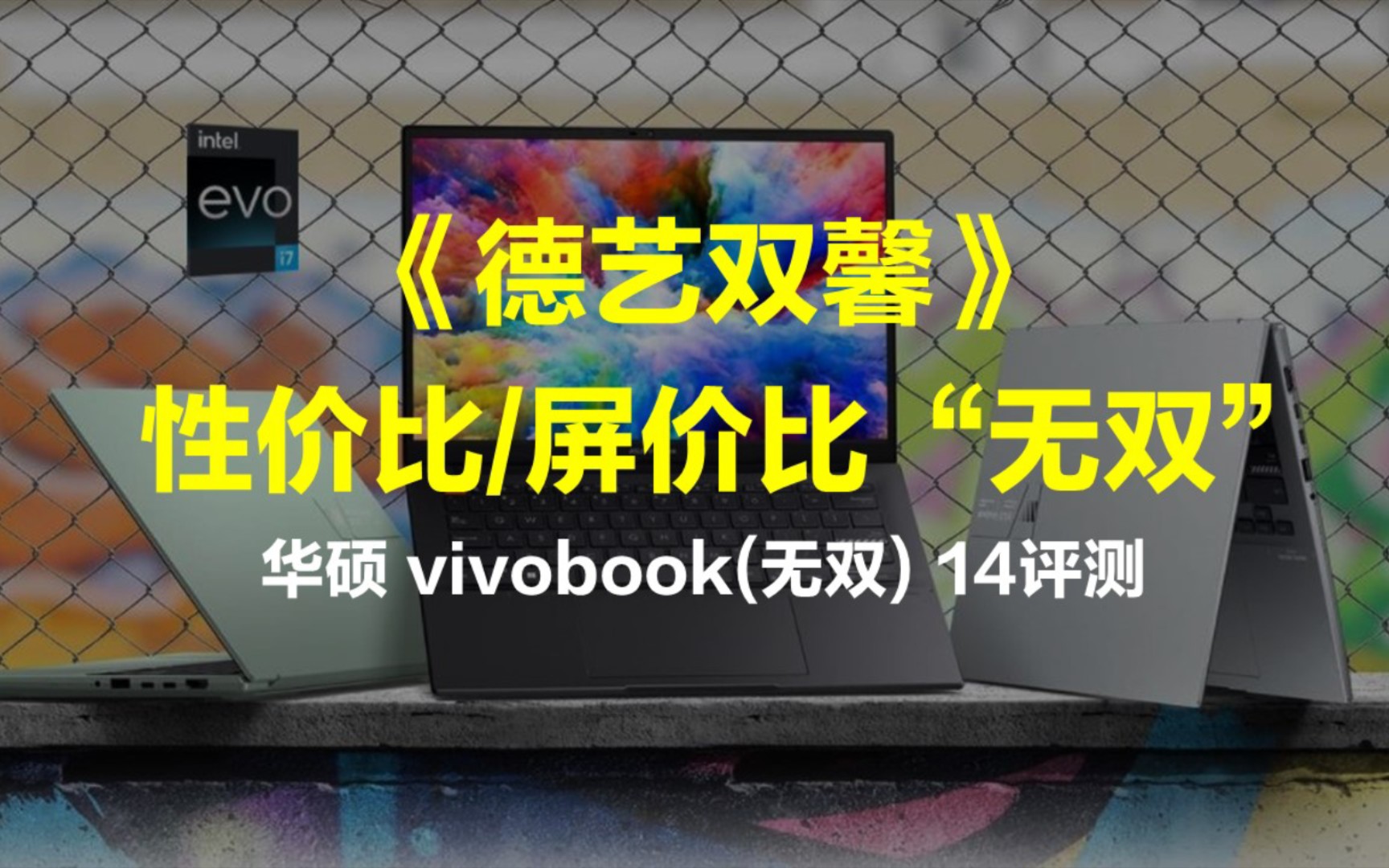 “屏价比”“无双”轻薄本-华硕无双14评测 12代酷睿 i5-12500H 轻薄...