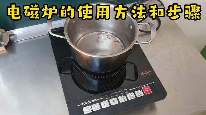 电磁炉的使用方法和步骤