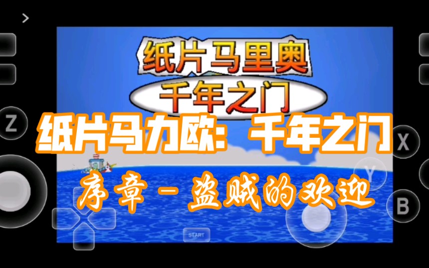 纸片马力欧:千年之门 序章–盗贼的欢迎(NGC模拟器)