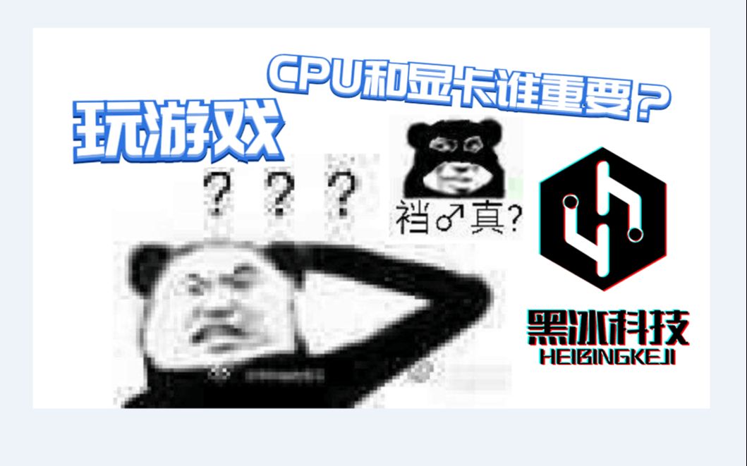 CPU显卡谁更重要?我选择·····