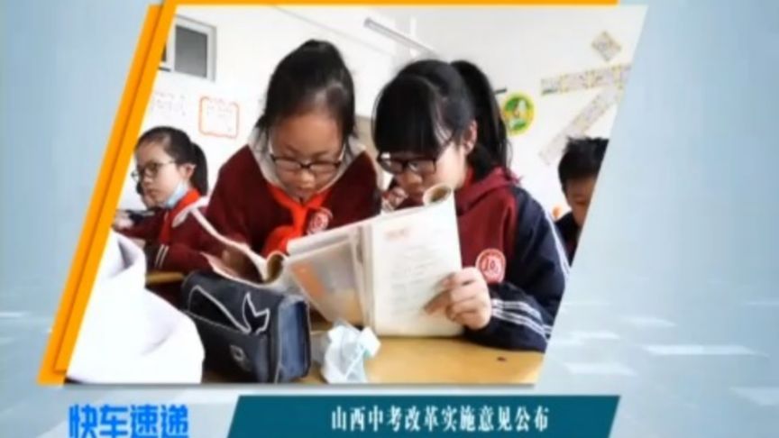 山西:中考改革实施意见公布
