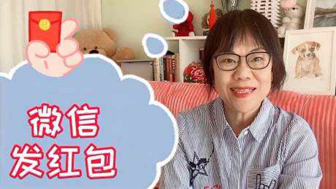 智能手机怎么用?上了年纪也可以,怎样用微信发红包?