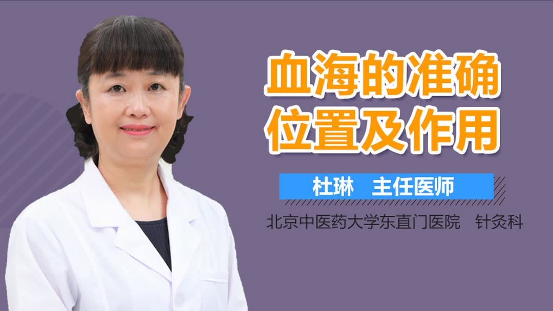 血海这个穴位可不单单能调节月经不调,还有这些作用!