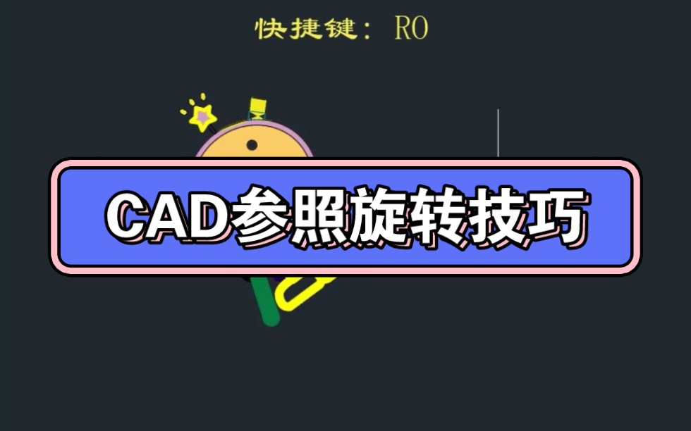 CAD参照旋转技巧