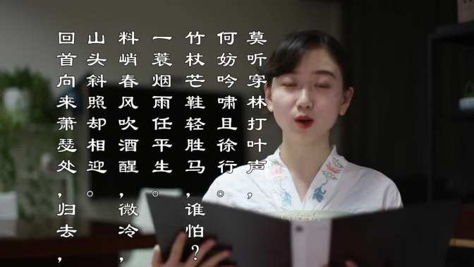《定风波·莫听穿林打叶声》朗读