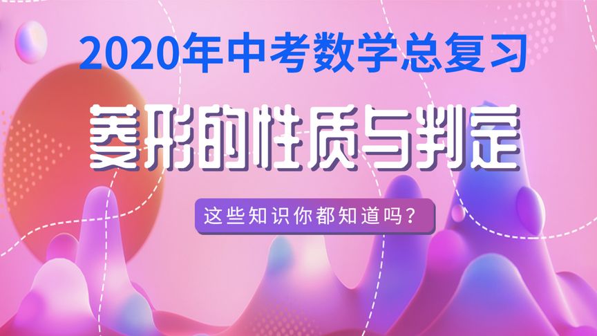 2020年中考总复习,菱形的性质与判定,这些知识你都知道吗?