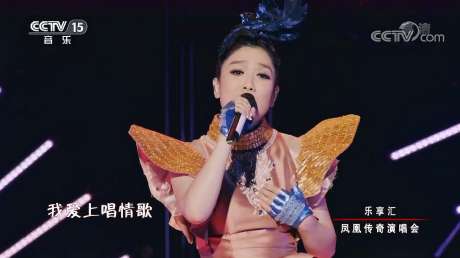 凤凰传奇献唱《狼的诱惑》,不愧是经典,我听了100遍!