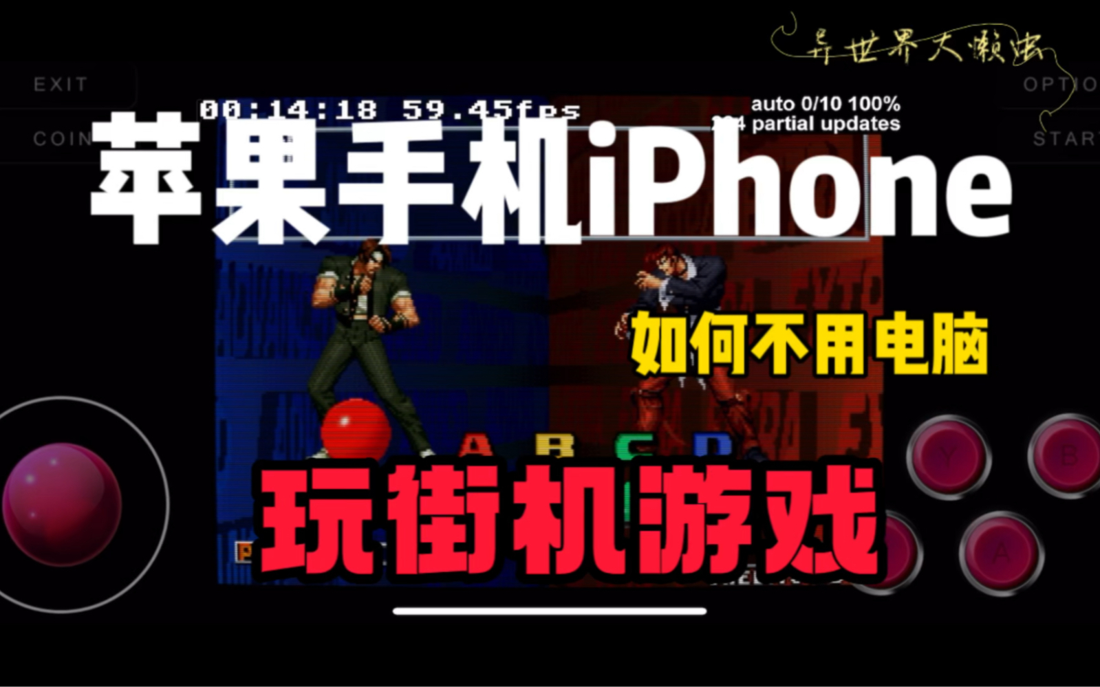 苹果手机iPhone如何不用电脑玩街机游戏?苹果手机怎么玩街机游戏?...
