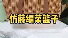...提着它买菜太有感觉了#种草 #仿藤编收纳篮 #收纳筐 #藤条编织 #...