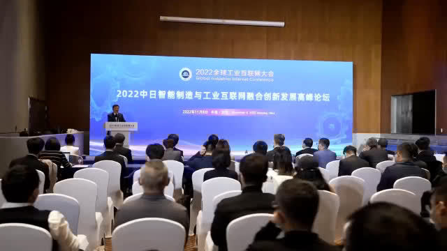 2022中日智能制造与工业互联网融合创新发展高峰论坛举行