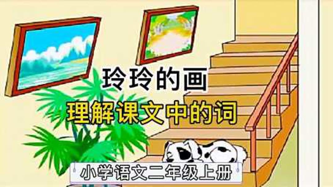 小学二年级语文上册5《玲玲的画》理解课文中的词,解读字幕