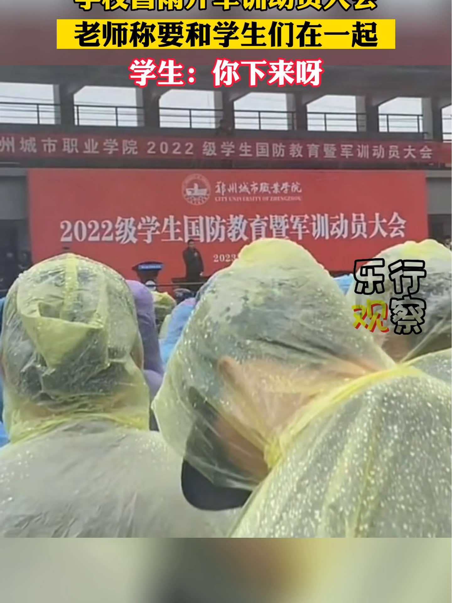 学校冒雨开军训动员大会