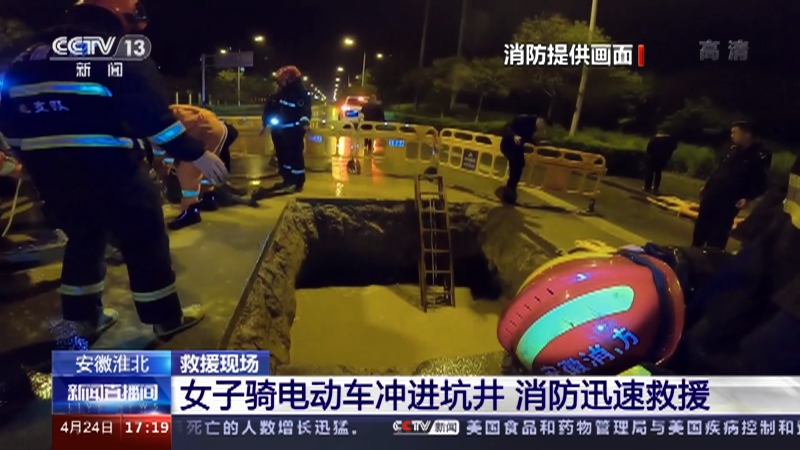 [新闻直播间]安徽淮北 救援现场 女子骑电动车冲进坑井 消防迅速救援