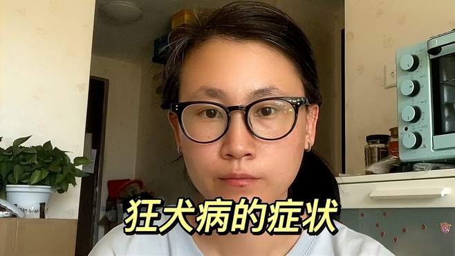 狂犬病的症状是什么?