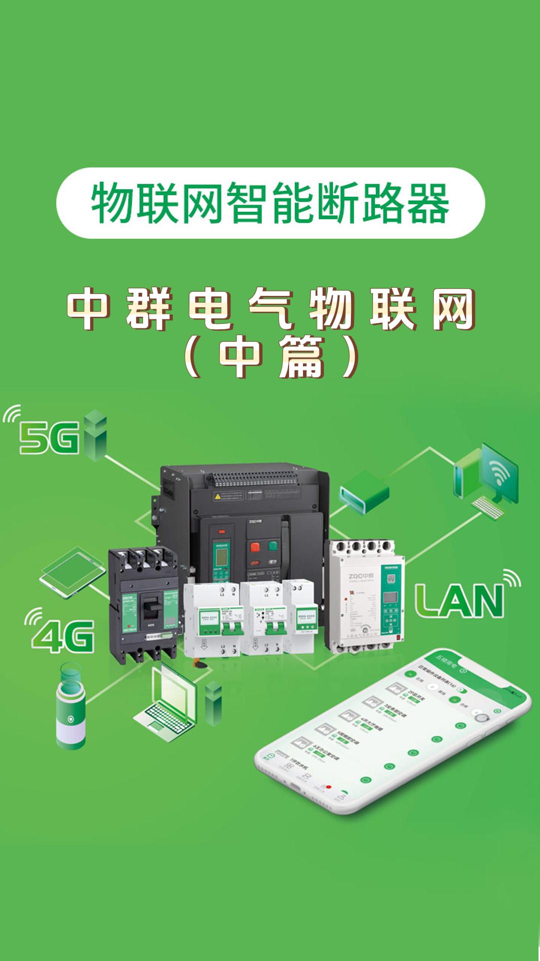物联网万能式断路器系统,智能用电管理平台厂家欢迎你;为你提供万能...