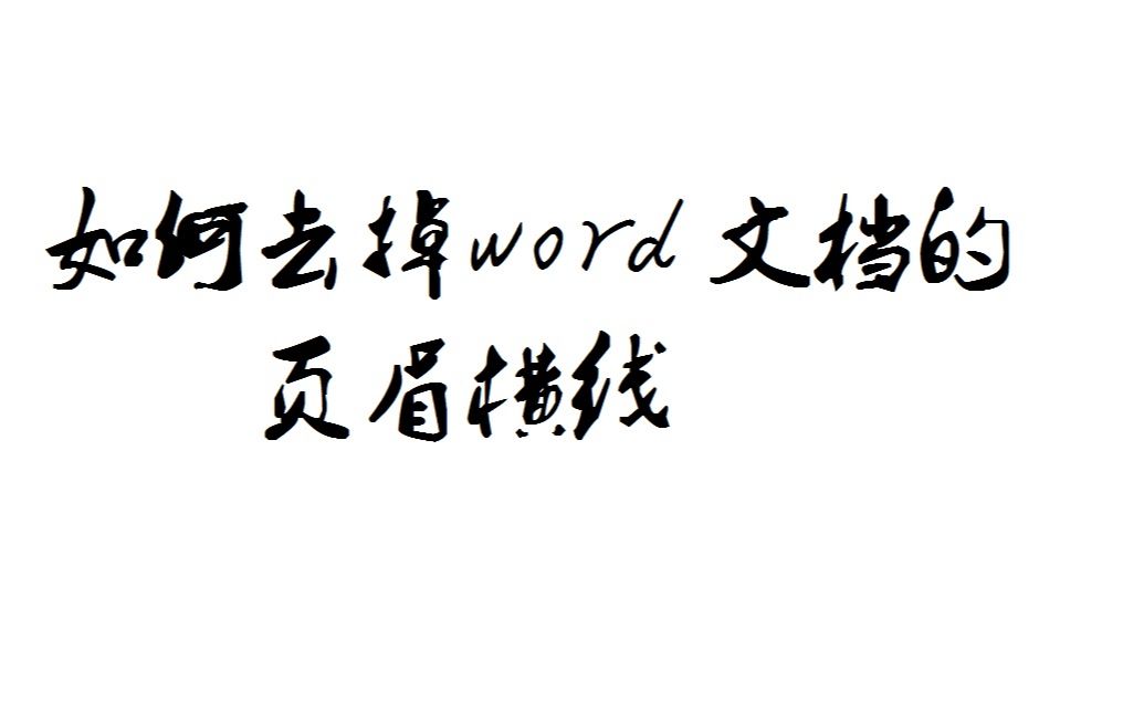 去掉word页眉横线