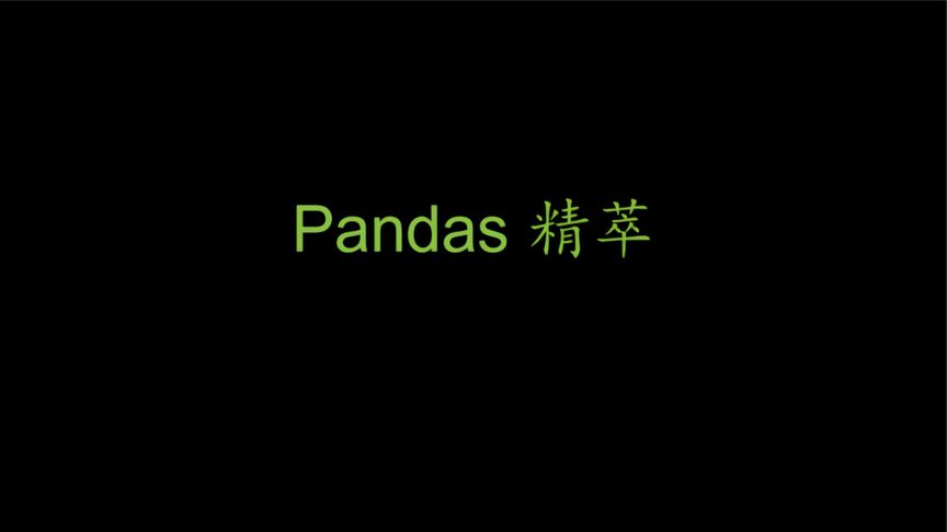 Pandas 1 - Pandas简介