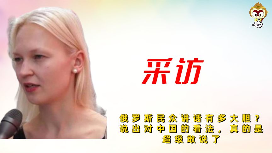 俄罗斯民众讲话有多大胆?说出对中国的看法,真的是超级敢说了