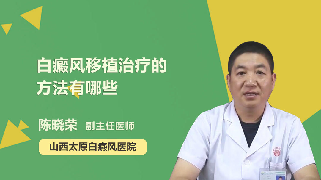 白癜风移植治疗的方法有哪些