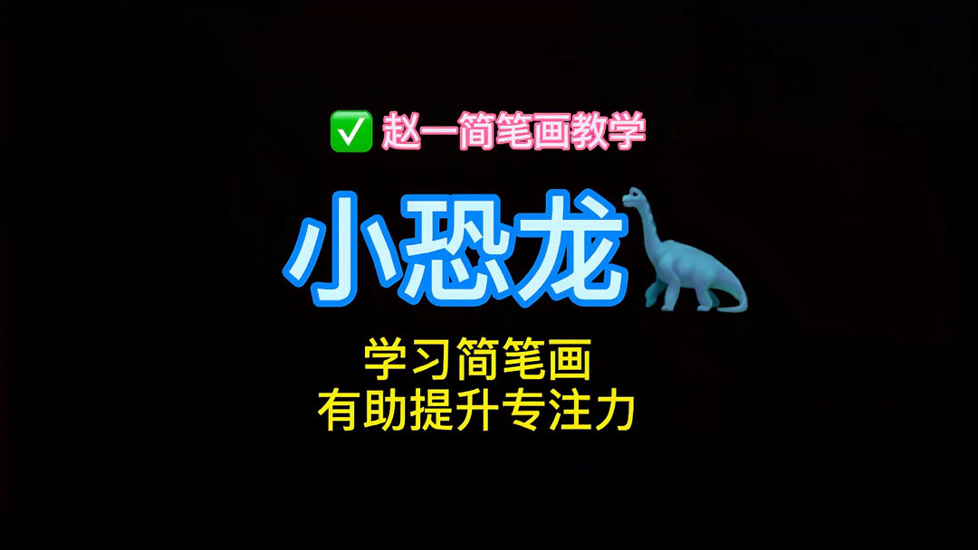 一学就会简笔画教你如何简单快速画可爱的小恐龙,快一起来画吧!