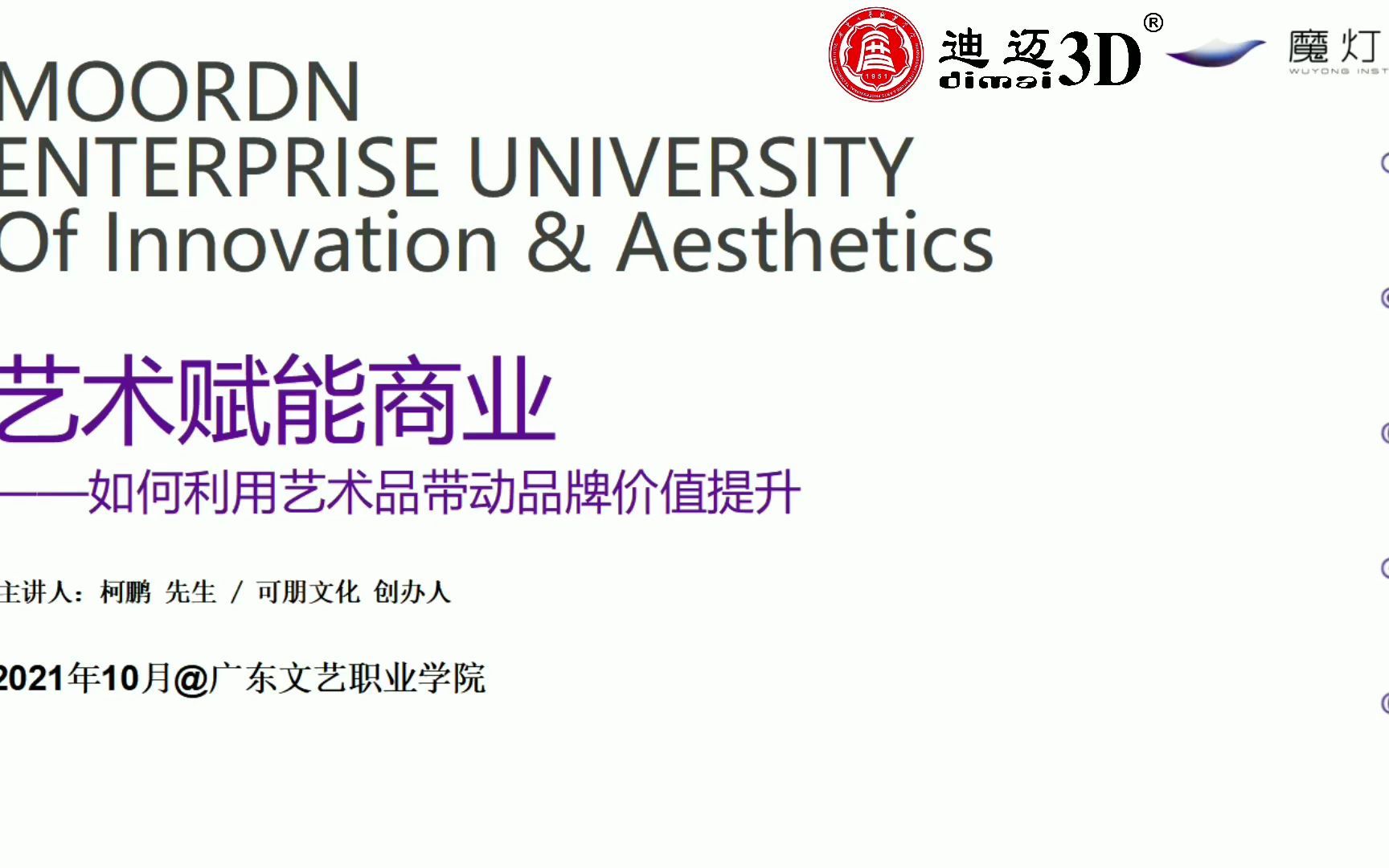 ...职业学院设计与工艺美术学院引进企业大师开展讲座《艺术赋能商业》