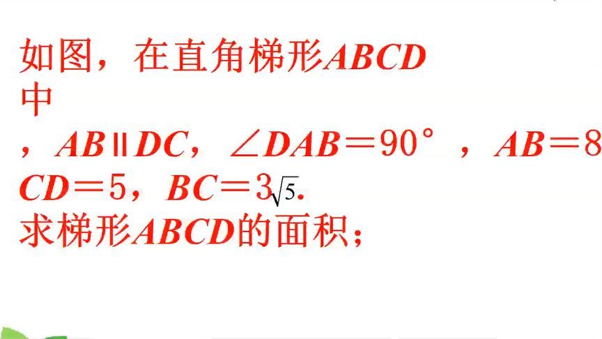 在直角梯形ABCD中,AB=8,CD=5,BC=3,求...