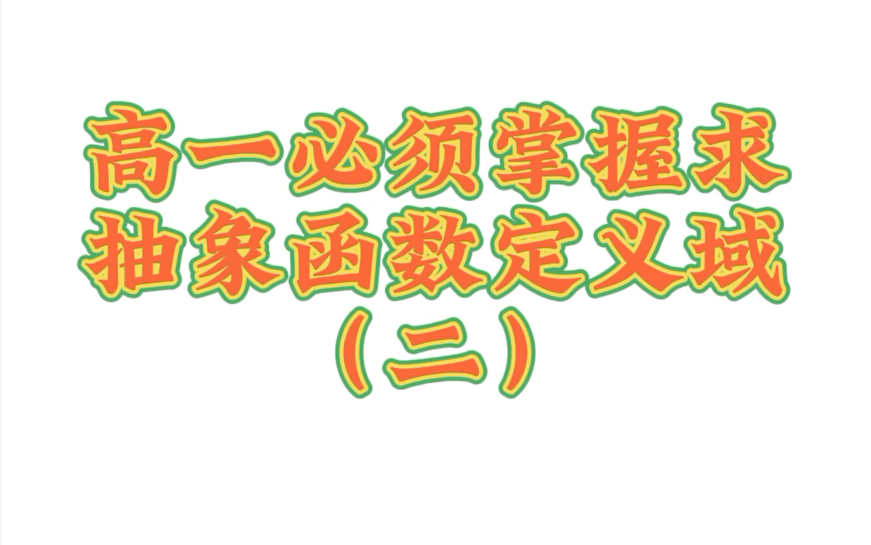 高一必须掌握的求抽象函数定义域