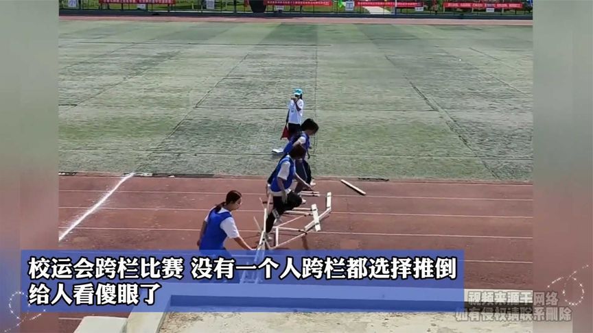 校运会跨栏比赛,没有一个人跨栏都选择推倒,给人看傻眼了
