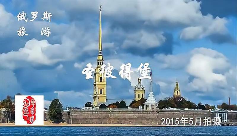 俄罗斯旅游-圣彼得堡