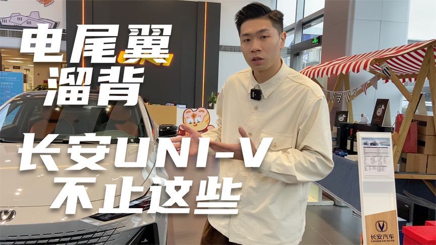 溜背电尾翼,长安UNI-V的运动基因不止这些