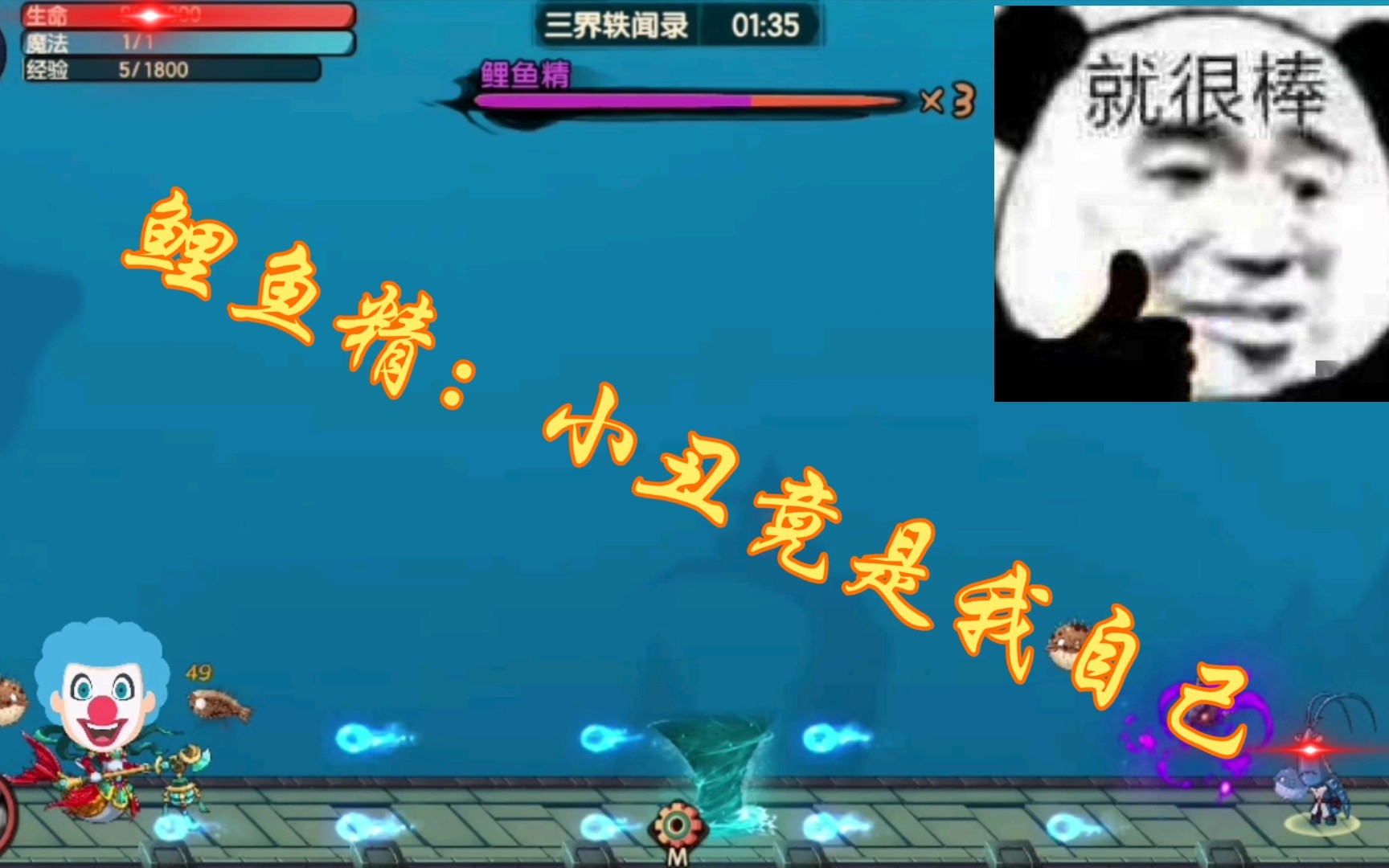 【造梦无双】三界异闻录-蓝虾无伤冒险记(鲤鱼精:小丑竟是我自己)