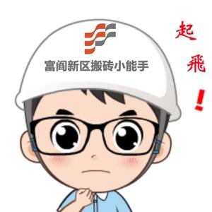 富阎新区搬砖小能手 