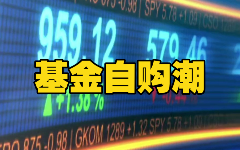 6.6亿!6家公募及资管公司率先宣布自购计划