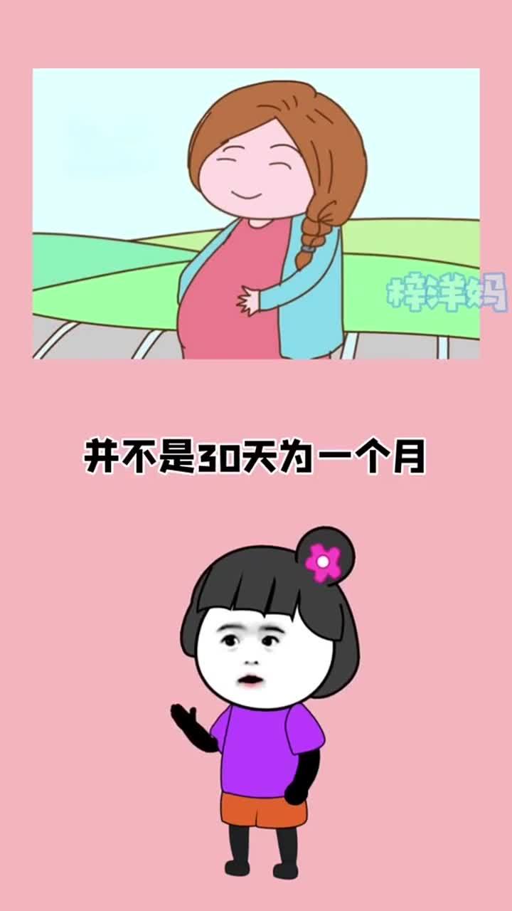 怀孕到底是九个月还是十个月?怀孕 孕期知识 母婴育儿