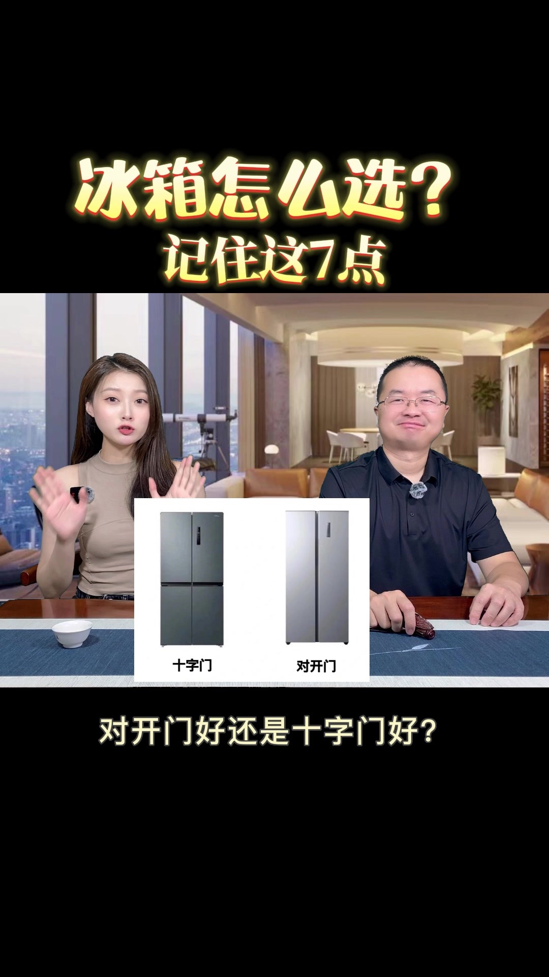 冰箱怎么选,记住这7点 #冰箱 #装修知识