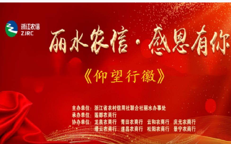 丽水农信·感恩有你 暨浙江农信“奋斗者之歌”文艺巡演《仰望行徽》