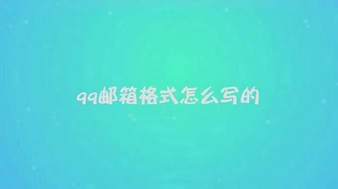 qq邮箱的正确格式怎么写的?一起来看视频学习一下吧