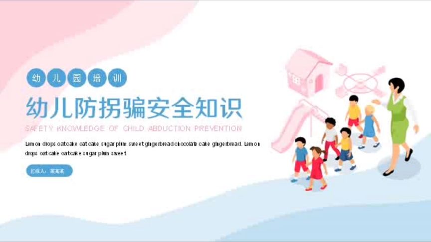 幼儿园防拐防骗安全知识培训PPT#ppt模板 #ppt课件