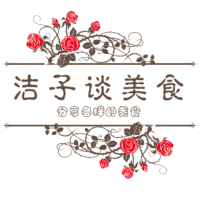 洁子谈美食 