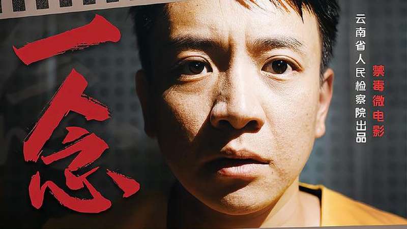 【禁毒主题微电影《一念》超燃来袭,快来围观!】6月22日,由云南省...