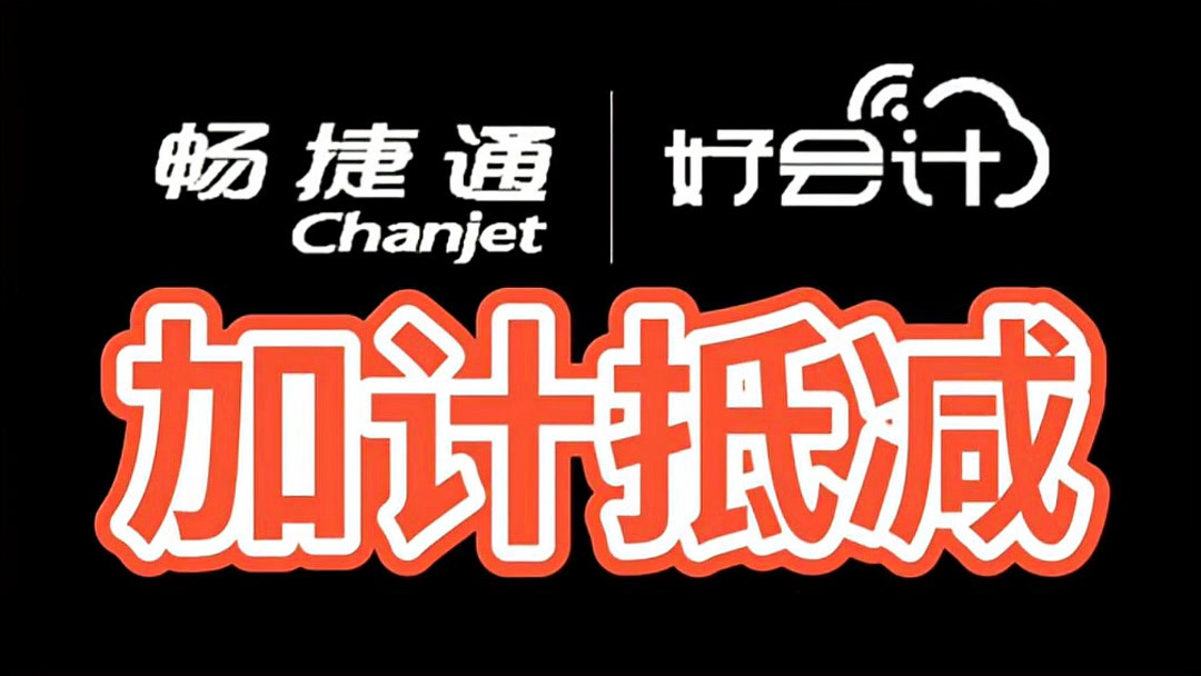 加计抵减财税处理实例,资深财税人精讲 财税干货 会计 智能推广